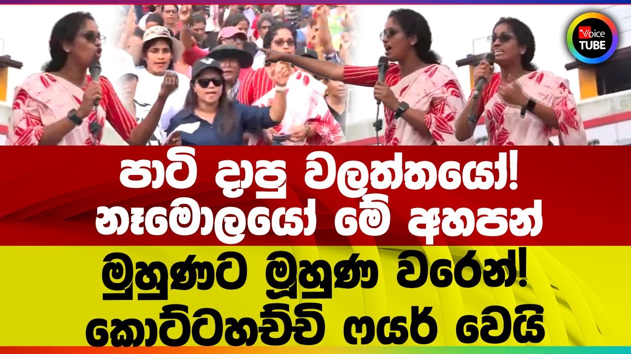 පාටි දාපු වලත්තයෝ! නෑමොලයෝ මේ අහපන් මුහුණට මූහුණ වරෙන්! කොට්ටහච්චි ෆයර් ...