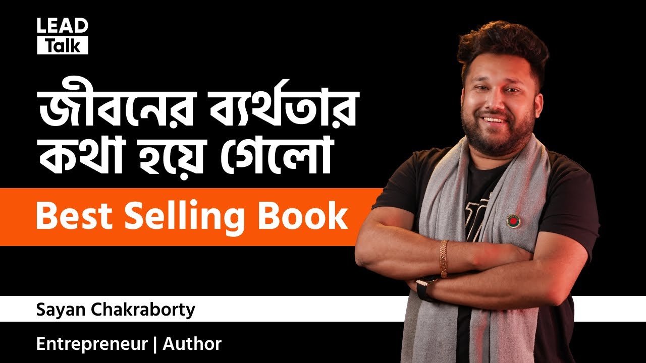 Sayan Chakraborty এর জীবনের ব্যর্থতার কথা হয়ে গেলো Best Selling Book ...