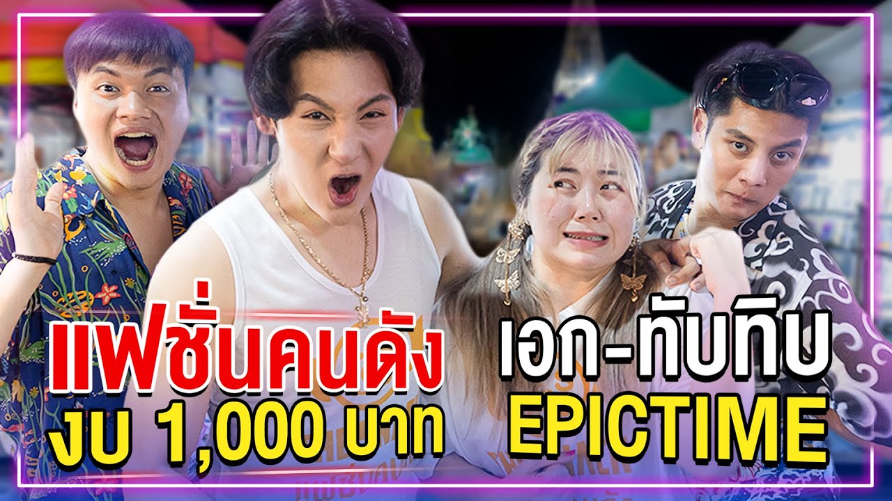 แฟชั่นคนดัง EP.6 เอก ทับทิม Epic Time แต่งตัวด้วยงบ 1,000 - YouTube