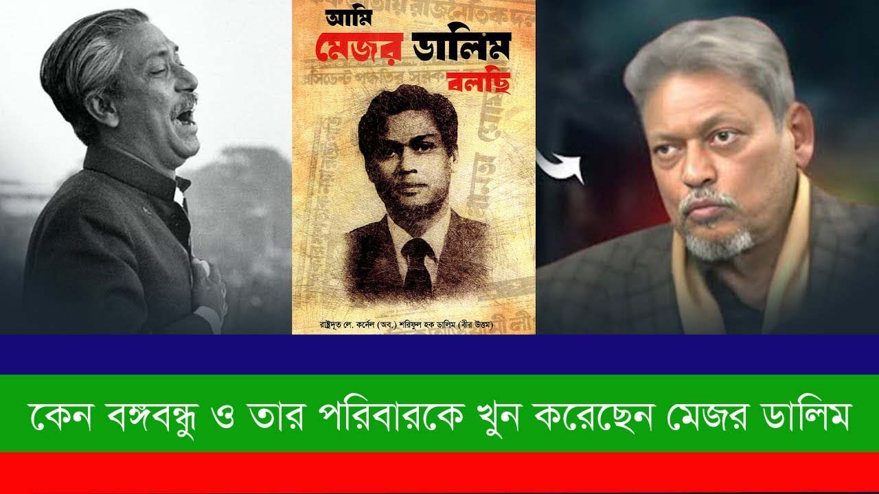 বঙ্গবন্ধুক ও তার পরিবারকে কেন হত্যা করেছেন মেজর ডালিম। Major Dalim kill ...