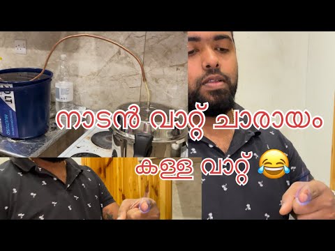Naadan vatt engane undakkam| നാടൻ വാറ്റ് എങ്ങനെ എളുപ്പത്തിൽ വീട്ടി ...