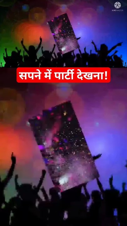 सपने में पार्टी देखना Sapne Mein Party Dekhna Party Dream Meaning