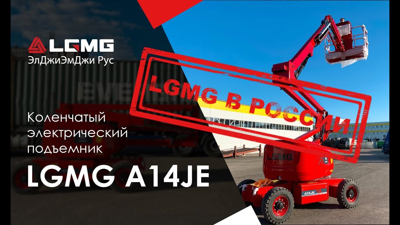 Коленчатый подъемник LGMG A14JE /ПРОДАЖА - YouTube