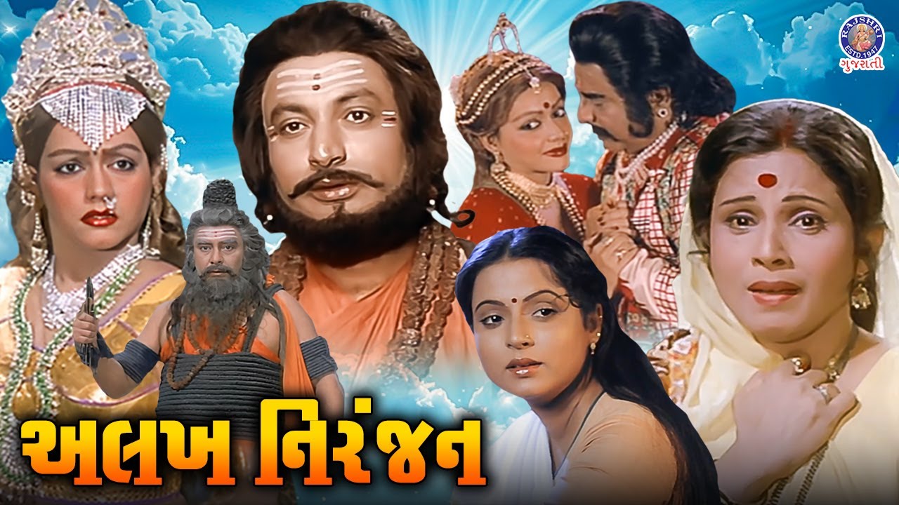 Alakh Niranjan Full Gujarati Movie | અલખ નિરંજન (1981)| Rita Bhaduri, Jayshree Gadkar, Shrikant ...