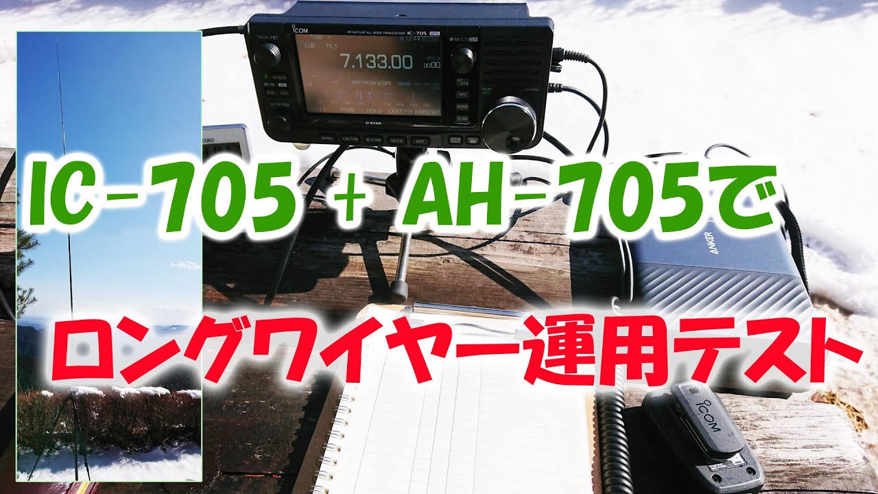 アマチュア無線 ICOM IC-705＋AH-705でロングワイヤー運用テスト - YouTube