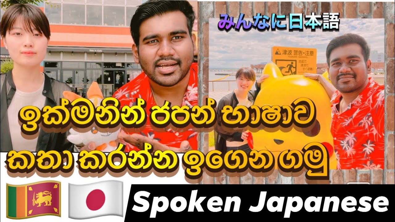 How to speak Japanese language | How to learn Japanese in Sinhala ...