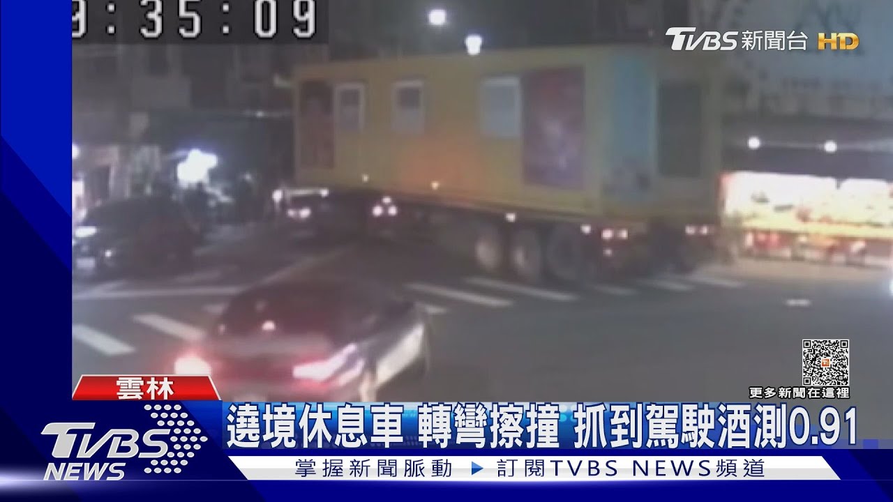 遶境休息車 轉彎擦撞 抓到駕駛酒測0.91｜TVBS新聞@tvbsnews02 - YouTube