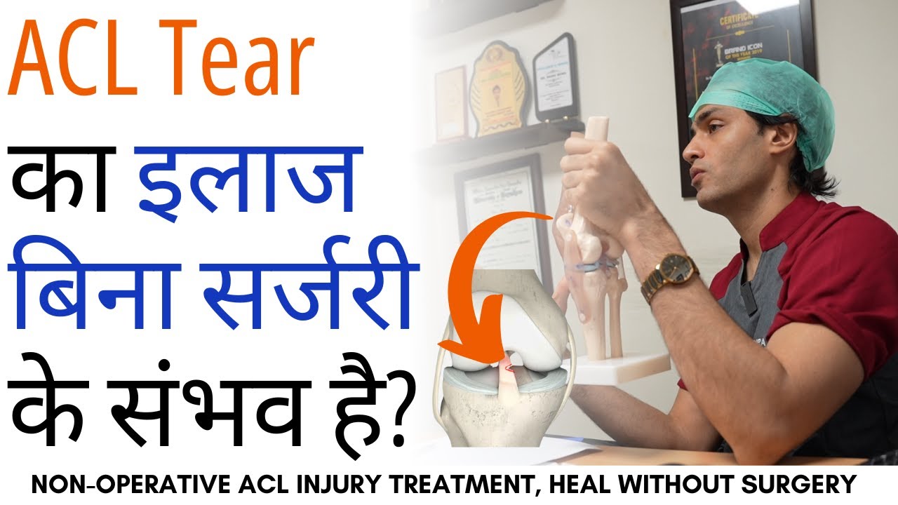 ACL Tear का इलाज बिना सर्जरी के संभव है, Non-Operative ACL Injury ...