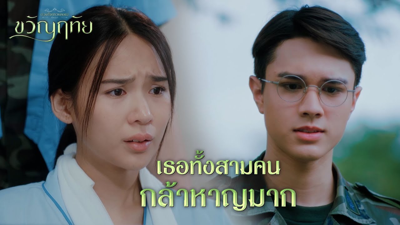 FIN | ฉันจะไม่มีวันให้อภัยตัวเอง | ขวัญฤทัย EP.10 | 3Plus - YouTube