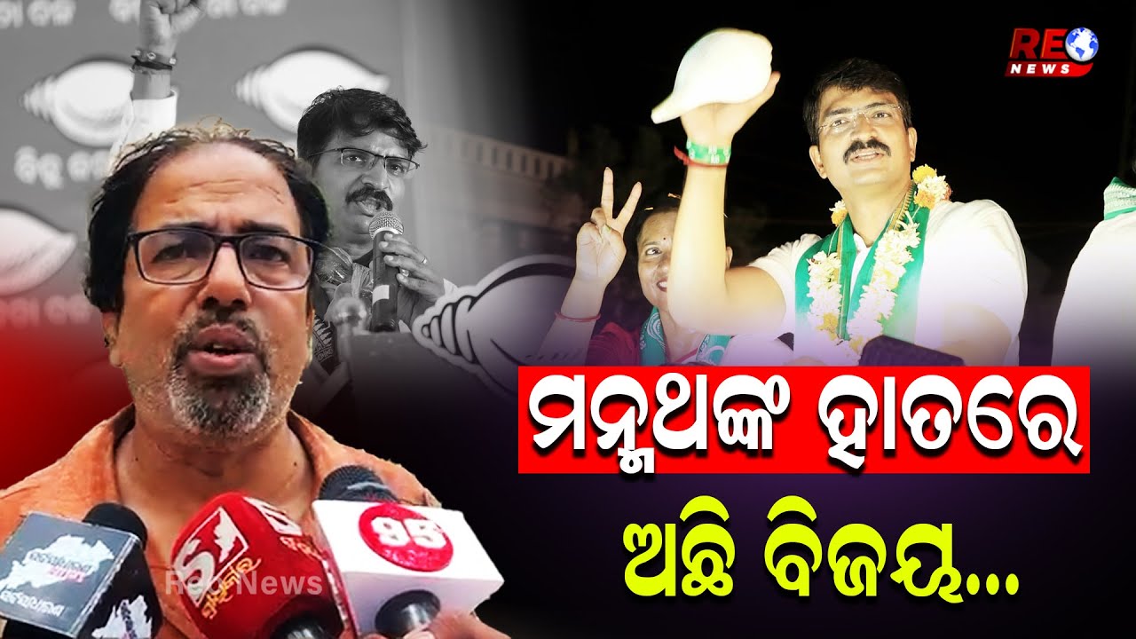 ମନ୍ମଥଙ୍କ ହାତରେ ଅଛି ବିଜୟ... #reonews #reonewsodia #odishapolitics - YouTube