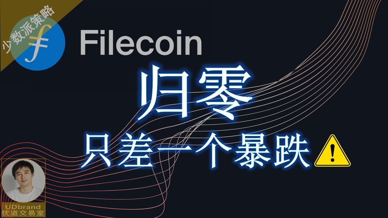 2022 FIL 分析 归零 只差一个暴跌 FIL 行情分析 。 - YouTube