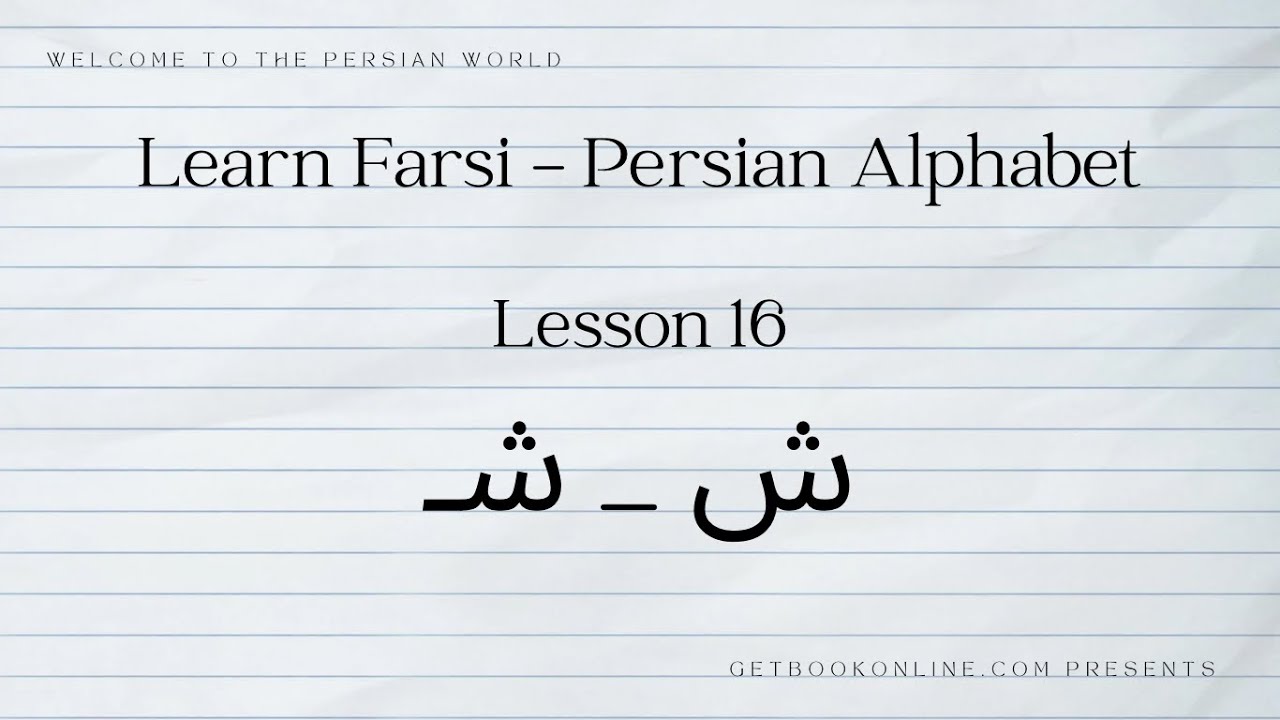 Learn Farsi - Persian Alphabet - lesson 16 (ش) - YouTube