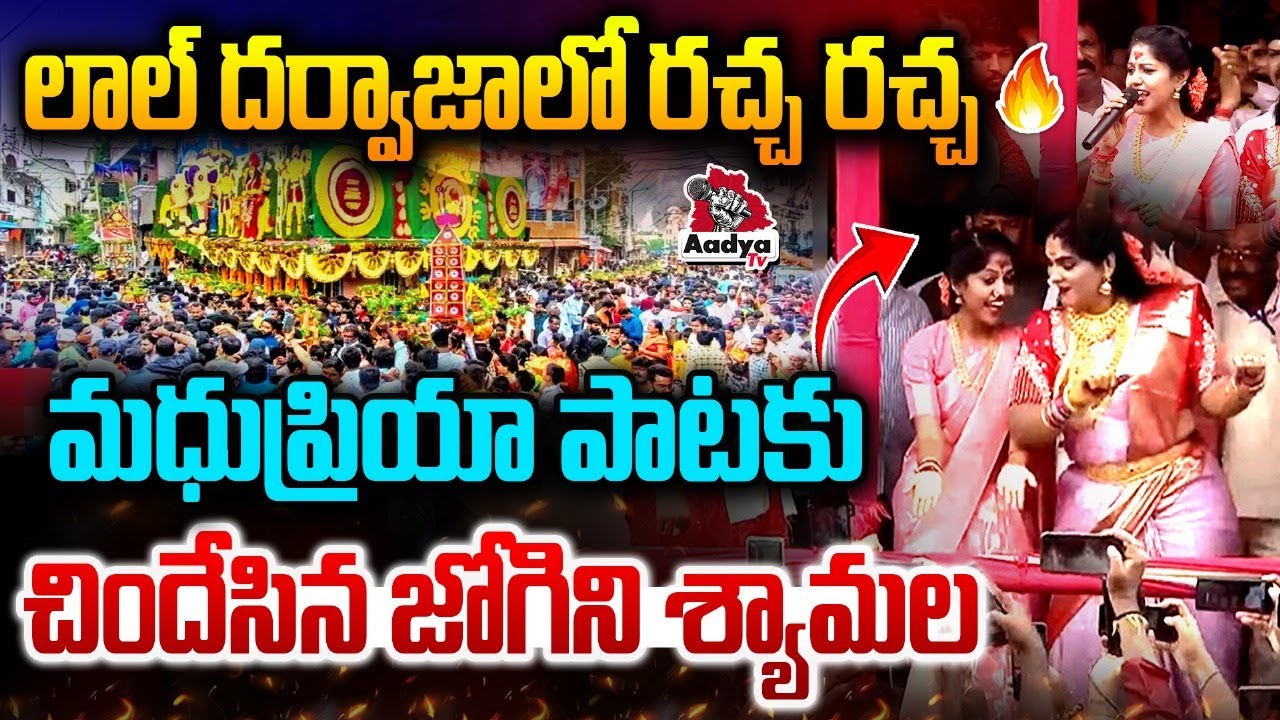 లాల్ దర్వాజాలో రచ్చ రచ్చ..| Madhupriya & Jogini Syamala Bonam Dance at ...