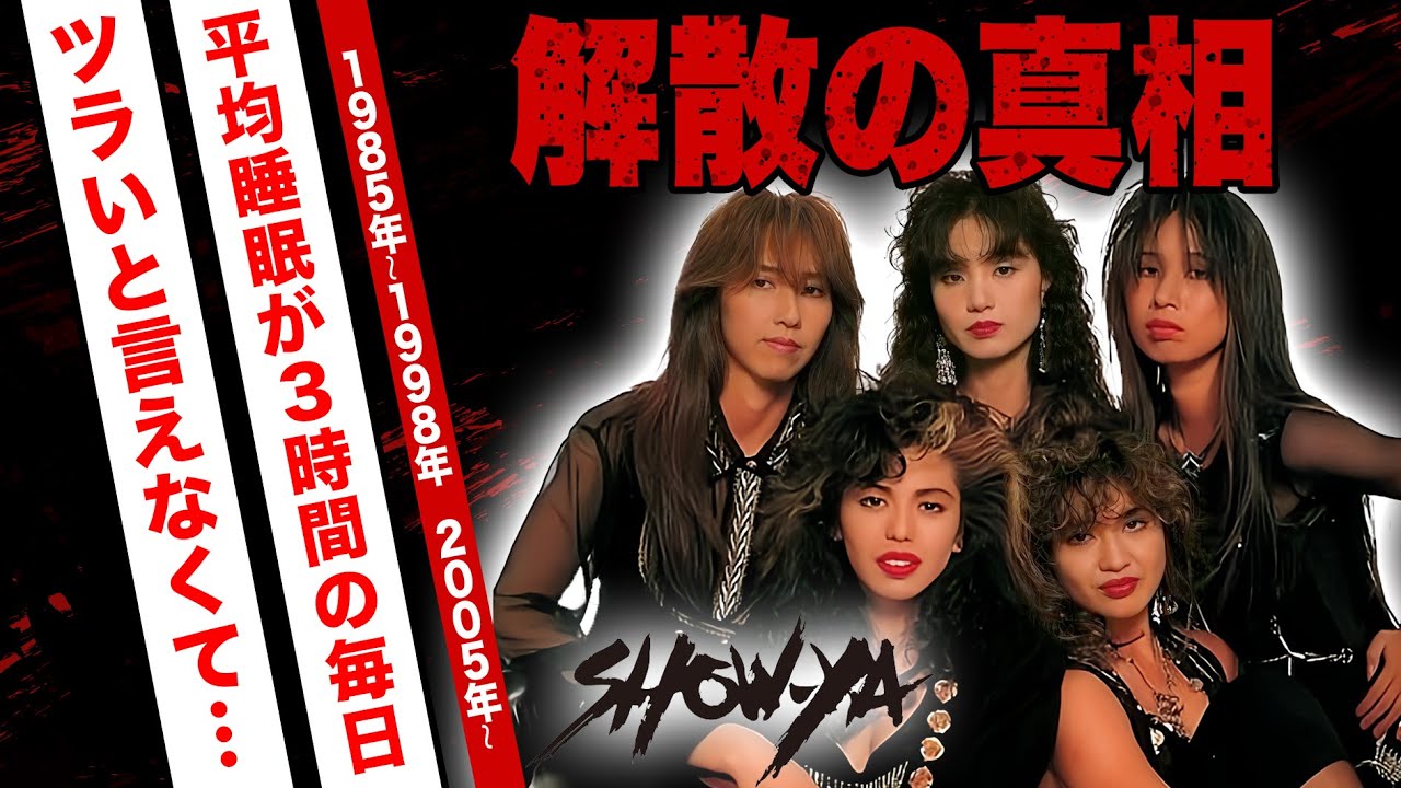 SHOW-YAの解散理由...3度のボーカル脱退の全貌がヤバい！寺田恵子vsメンバーの確執...再結成の裏側やメンバー達の現在に驚愕！【ショーヤ】 - YouTube