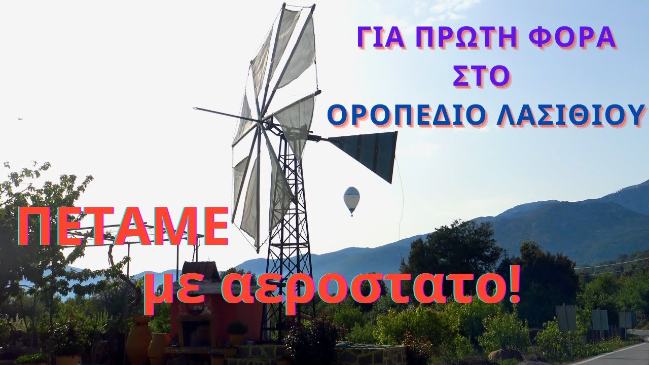 Η ΠΡΩΤΗ ΠΤΗΣΗ ΜΕ ΑΕΡΟΣΤΑΤΟ ΣΤΟ ΟΡΟΠΕΔΙΟ ΛΑΣΙΘΙΟΥ - YouTube