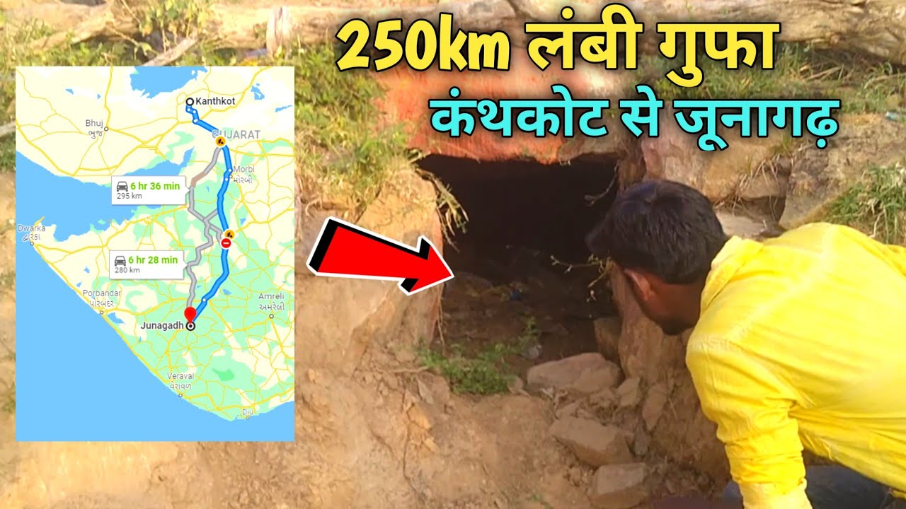 कंथकोट की 250 किलोमीटर लंबी गुफा | Kanthkot Fort Cave To Junagadh ...