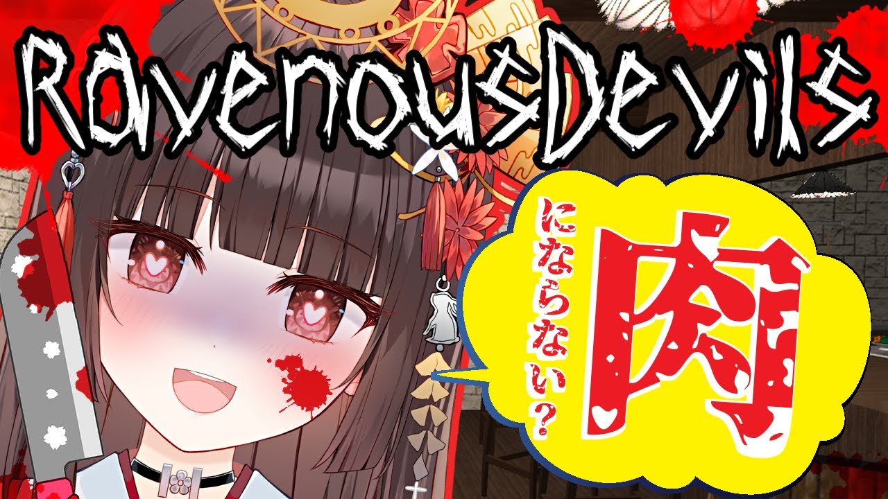 【Ravenous Devils】サイコパス肉で手料理つくる💗【新人Vtuber】 - YouTube