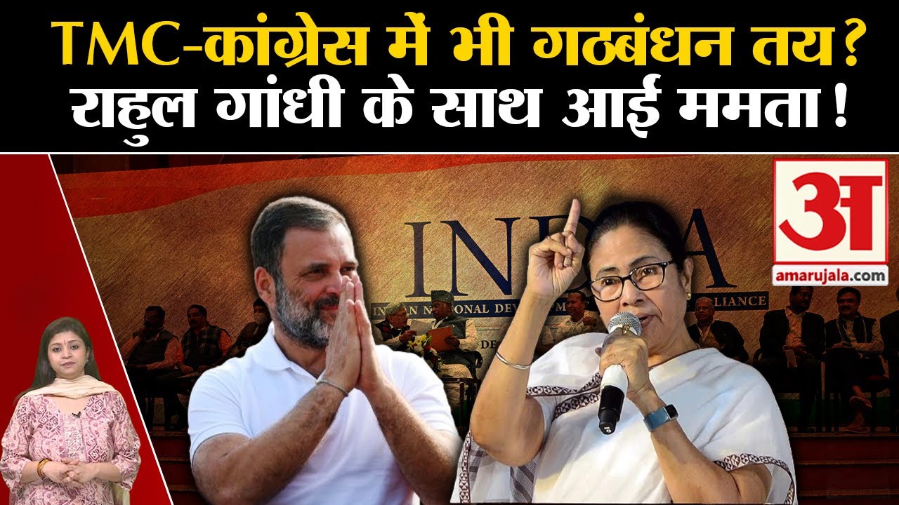 TMC Congress Alliance: TMC-Congress में गठबंधन तय? Rahul Gandhi के साथ ...