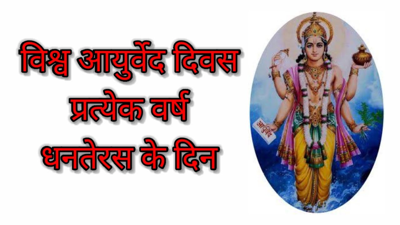 World Ayurveda Day. Every year at Dhanteras. ( Dhanvantari jayanti ...