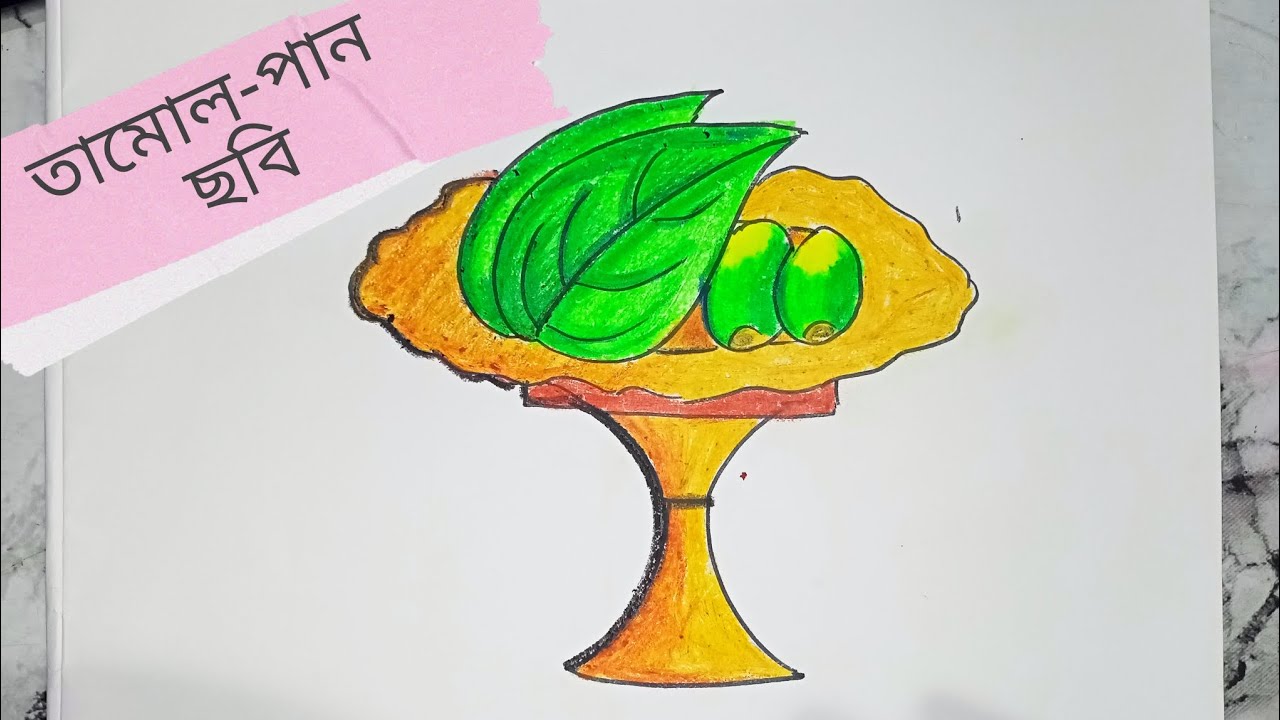 Tamul Pan drawing| তামোল পাণ ছবি । Assamese drawing easy - YouTube