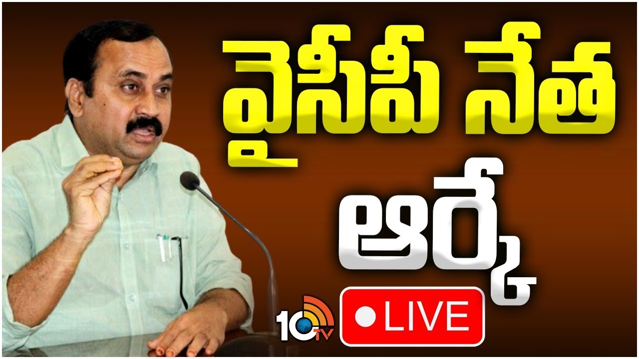 LIVE: YCP Leader Alla Ramakrishna Reddy Press Meet | వైసీపీ నేత ఆర్కే ...