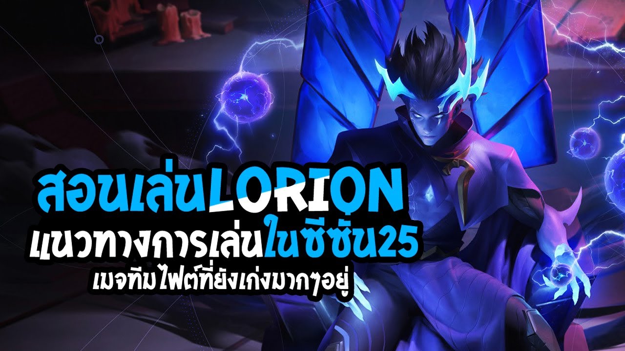 RoV : Lorion สอนเล่นลอลิอ้อน แนวทางการเล่นในซีซั่น25 เมจทีมไฟต์ที่ยัง ...