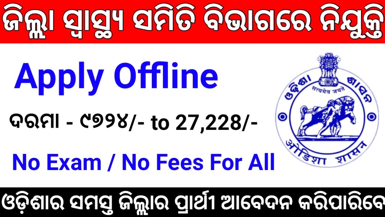 District Level Job Vacancy In Odisha Odisha Helth Department Job