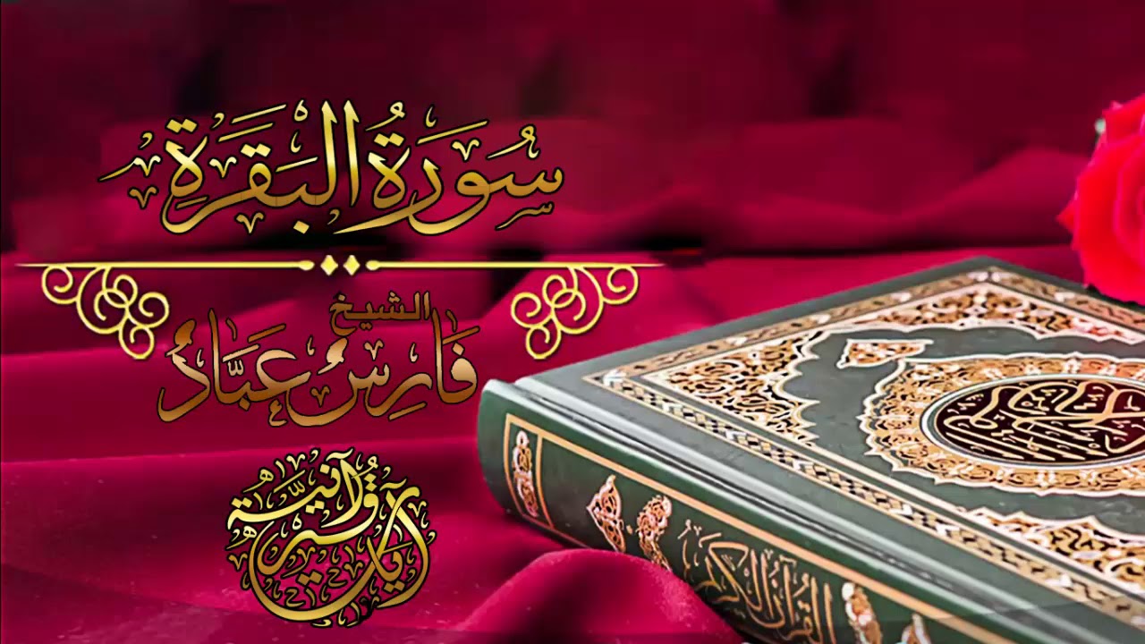 سورة البقرة كاملة بصوت القارئ فارس عباد اصدار جديد بجودة عاليه Hd
