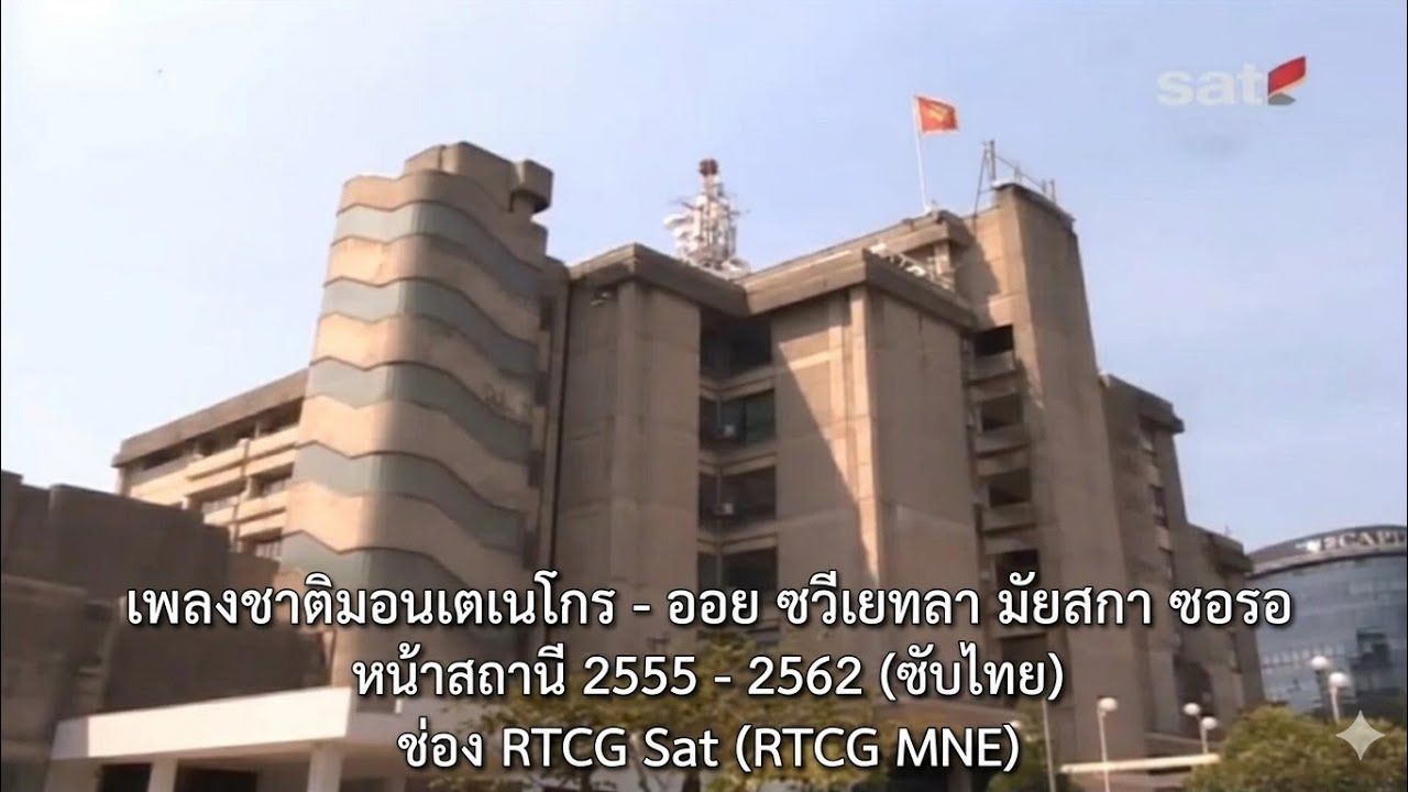 เพลงชาติมอนเตเนโกร - ออย์ซีเยทลามัยสกาซอรอ (บรรเลงเพลง ซับไทย ...