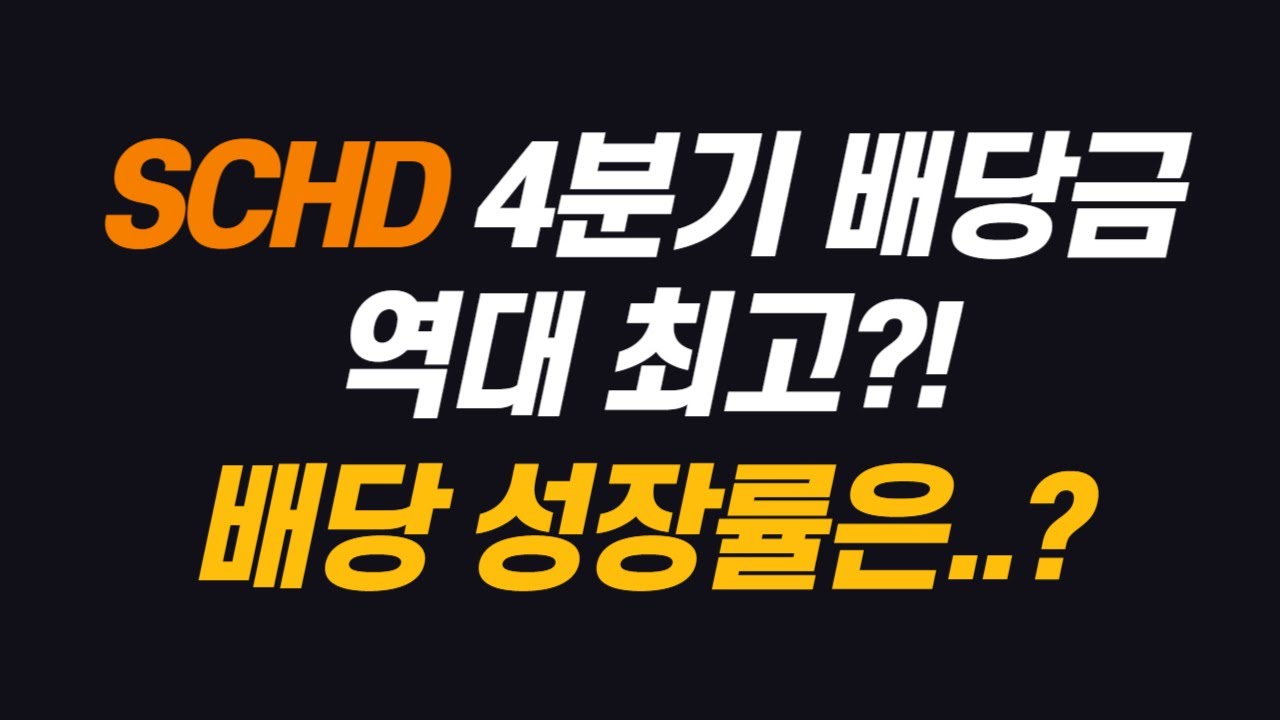SCHD 4분기 배당금 발표! 23년 배당성장률 & 배당률 확인해봤습니다. (ft. 역대 최고 분기배당) - YouTube