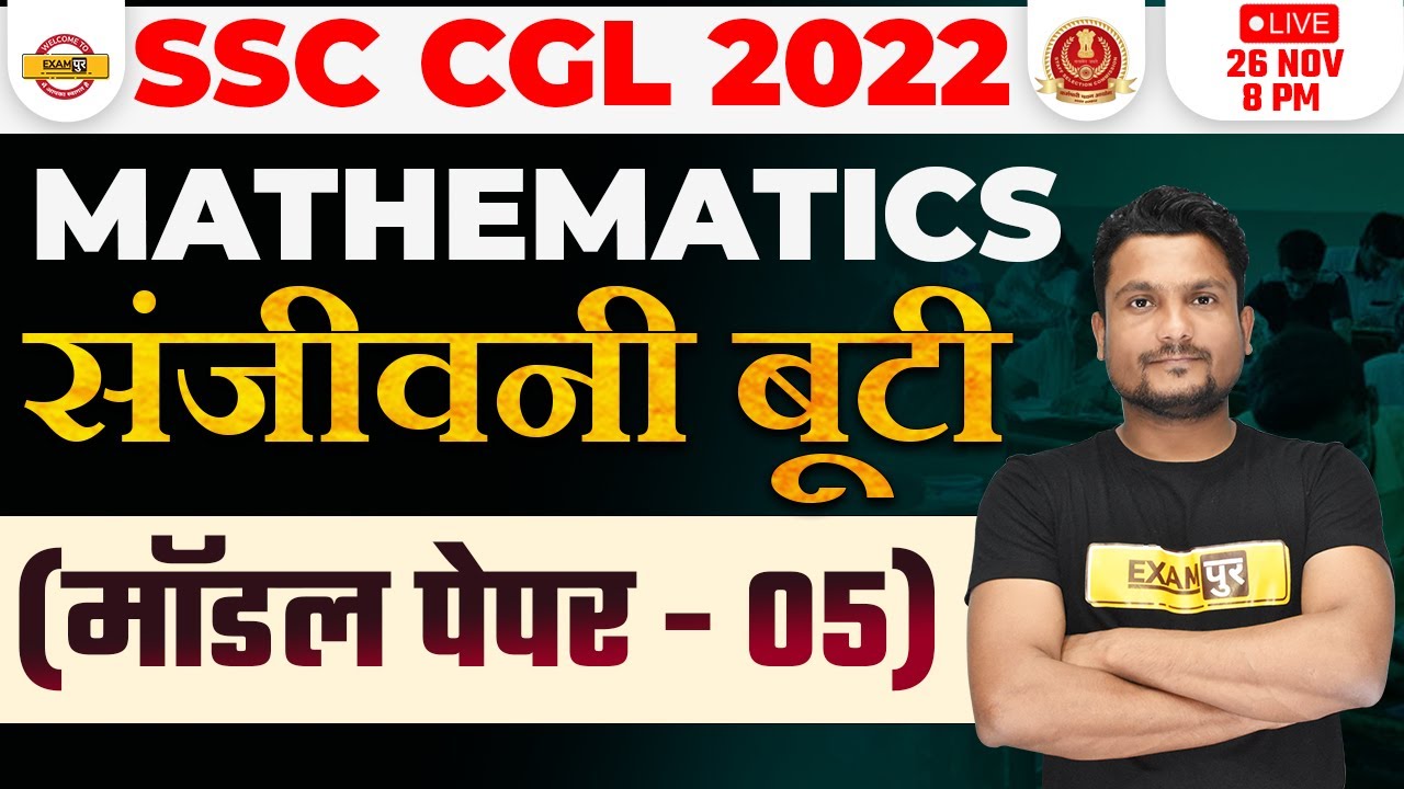 SSC CGL 2022 | SSC CGL MODEL PAPER 5 | BY VIKAS SINGH SIR | MATHS ...