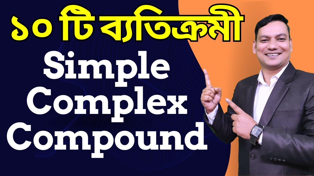 ১০ টি ব্যতিক্রমী Simple Complex Compound || Simple Complex Compound For ...