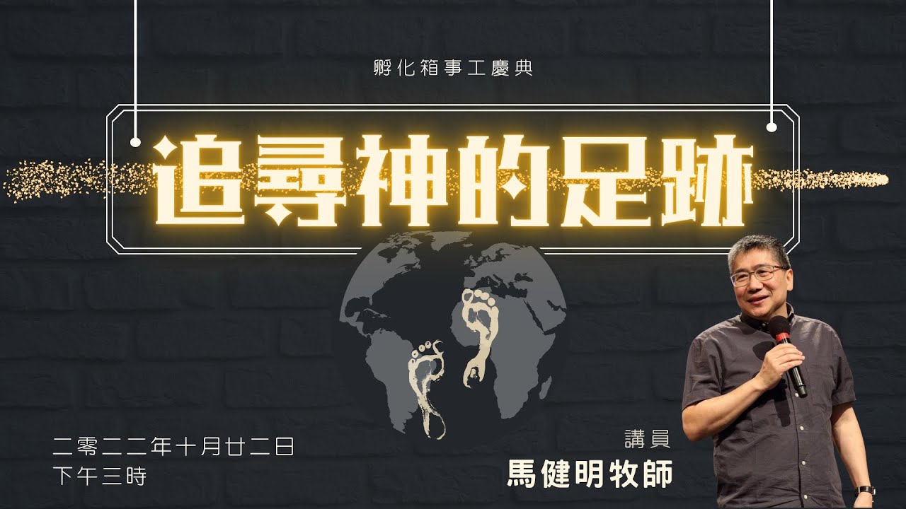 · 追 尋 神 的 足 跡 · 馬 健 明 牧 師 Eddie Ma - YouTube