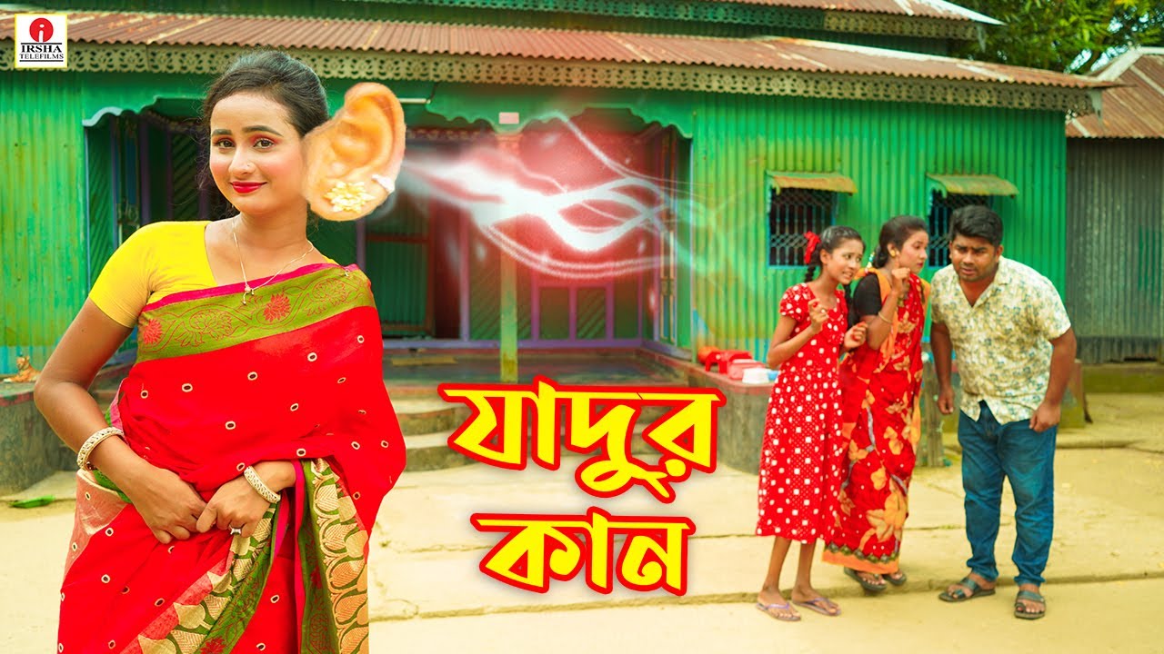 জাদুর কান | bangla natok | sad natok | নাটক | monika | sobuj | natok ...