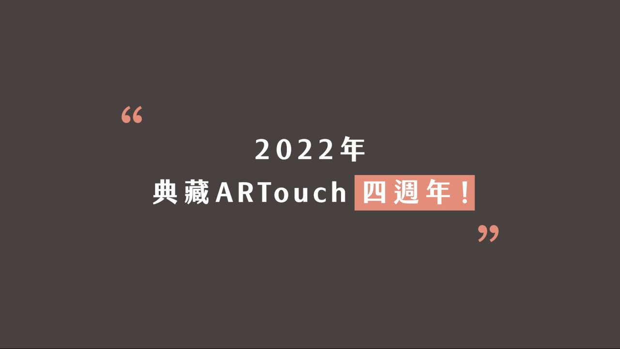 典藏ARTouch四週年！ - YouTube