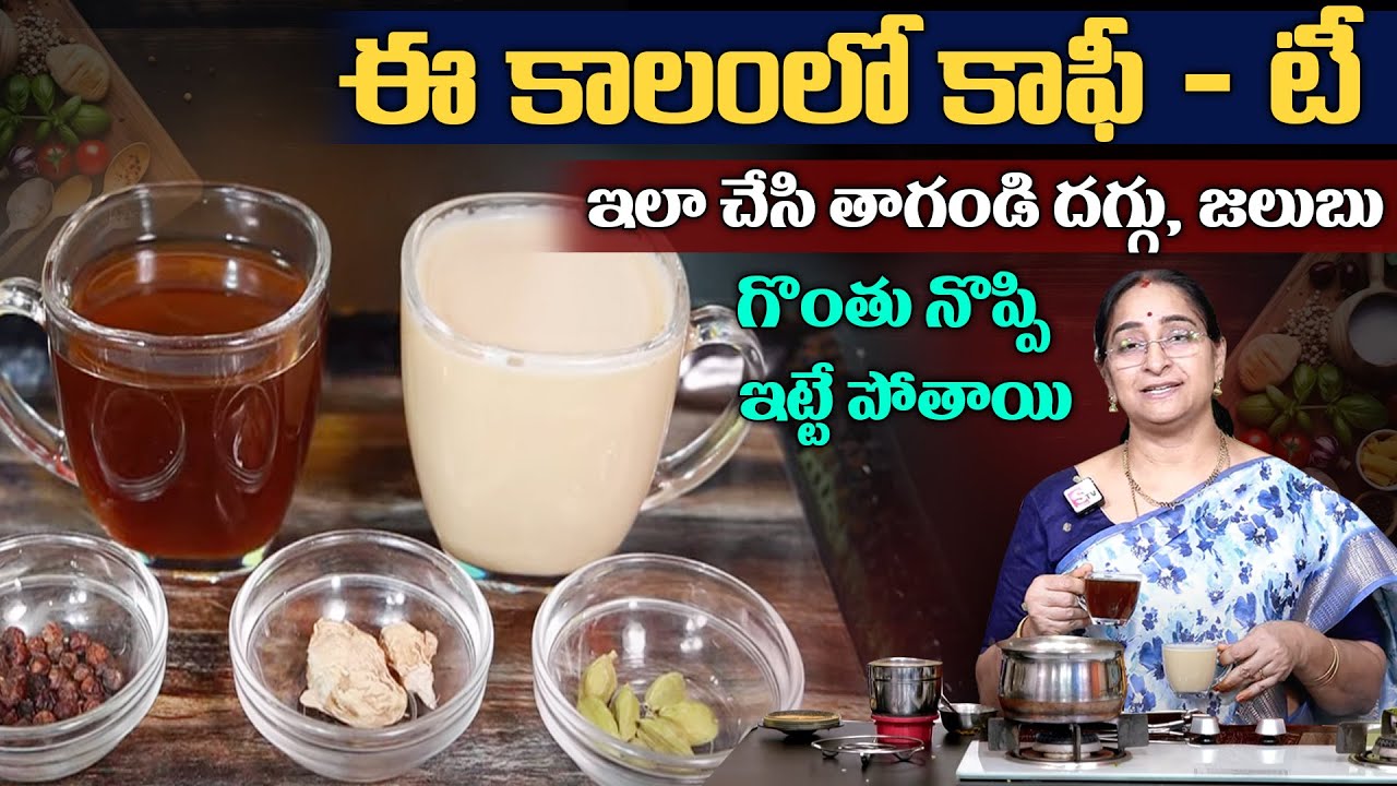 Ramaa Raavi ఆరోగ్యమైన శొంఠి కాఫీ - శొంఠి టీ Winter Special Sonti coffee ...
