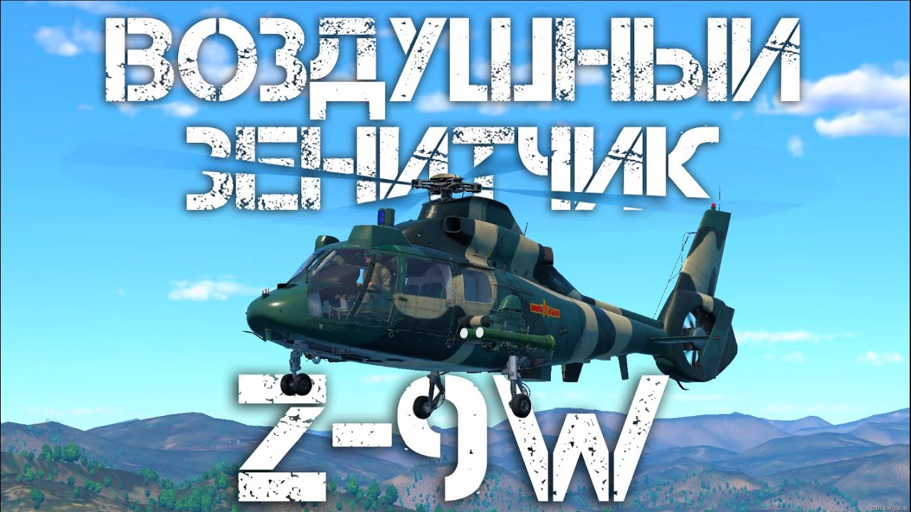 Z-9W — ПРОВОРНАЯ ЛЕТАЮЩАЯ ЗЕНИТКА #warthunder - YouTube
