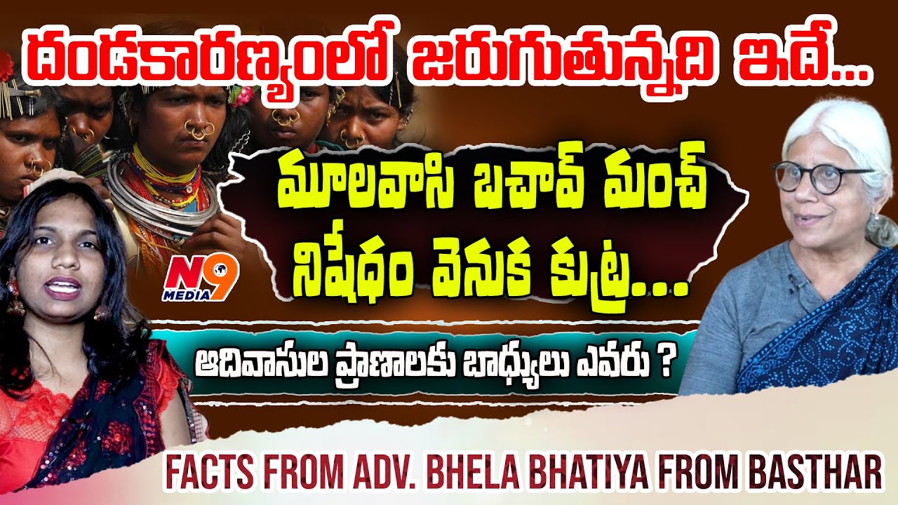 ఆదివాసుల ప్రాణాలకు బాధ్యులు ఎవరు | ADV. Bela Bhatiya Exclusive facts ...