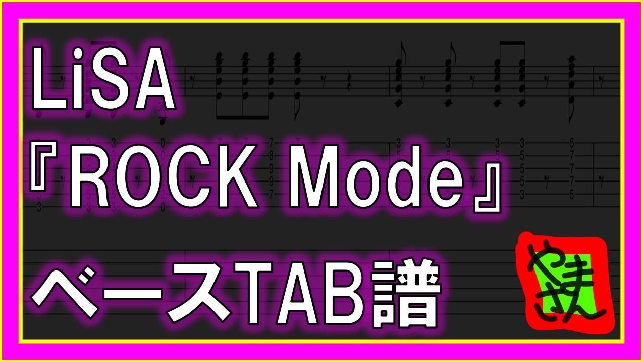 【TAB譜】『ROCK Mode - LiSA』【Bass】【ダウンロード可】 - YouTube