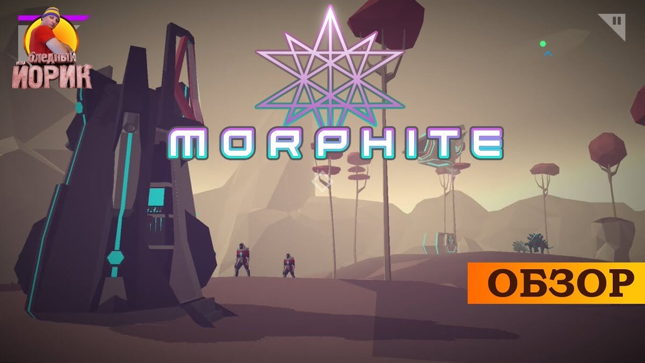 MORPHITE [ANDROID] - СВОБОДНЫЙ КОСМОС! ПЕРВЫЙ ВЗГЛЯД - YouTube