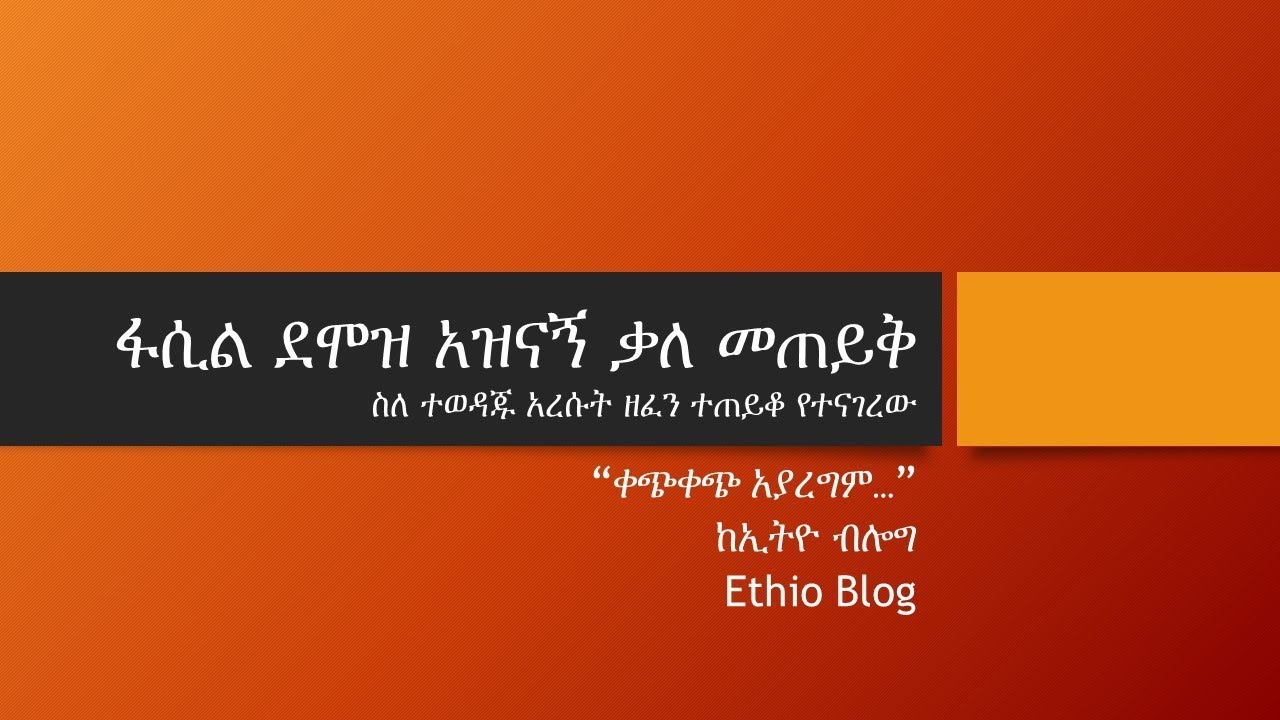 Fasil Demoz interview || ፋሲል ደሞዝ አዝናኝ ቃለ መጠይቅ--“ቀጭቀጭ አያረግም…” ስለ ተወዳጁ ...