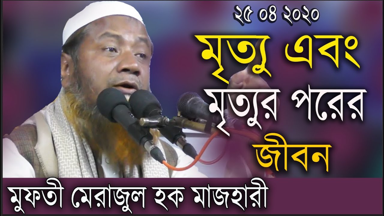 Maulana Merajul Haque Mazhari | মেরাজুল হক মাজহারী। Merajul Haque Waz ...