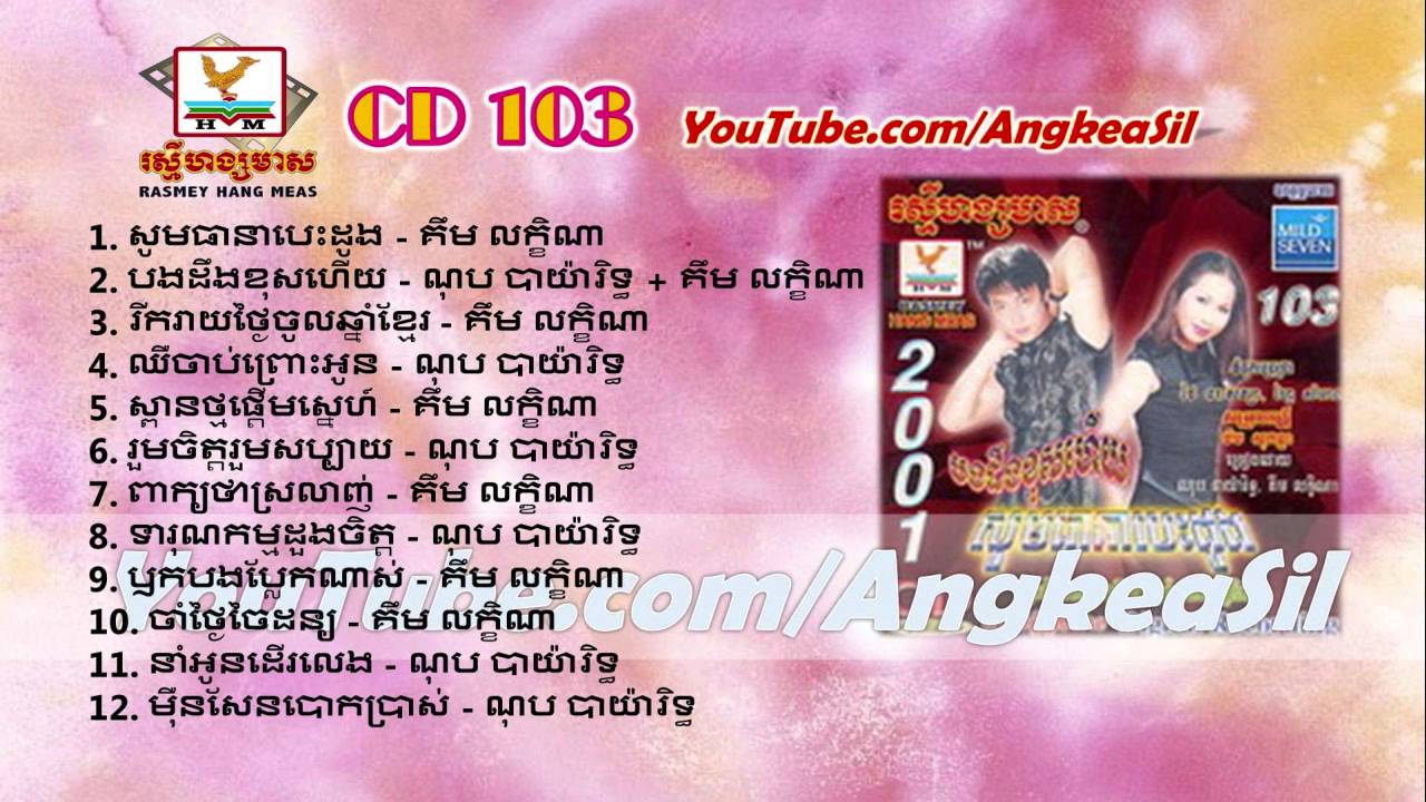 RHM CD vol 103 NONSTOP (Nop Bayarith Kim Leakhena NONSTOP) - YouTube