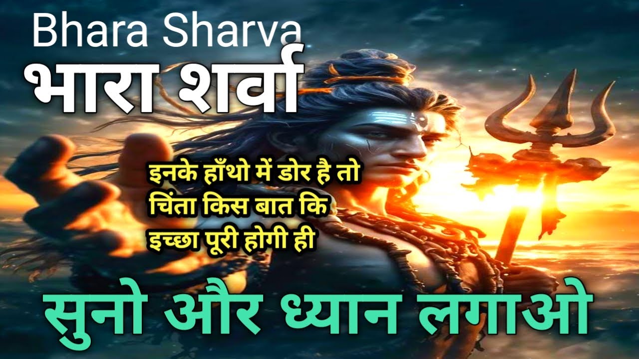 भारा शर्वा BHARA SHARVA सुनो और ध्यान लगाओ इनके हाँथो में डोर है तो ...