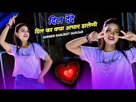 दिल देदे दिल का क्या अचार डालेगी || Dil Dede Dil Ka Kya Achar Dalegi | Ranjeet Gurjar Rasiya 2024