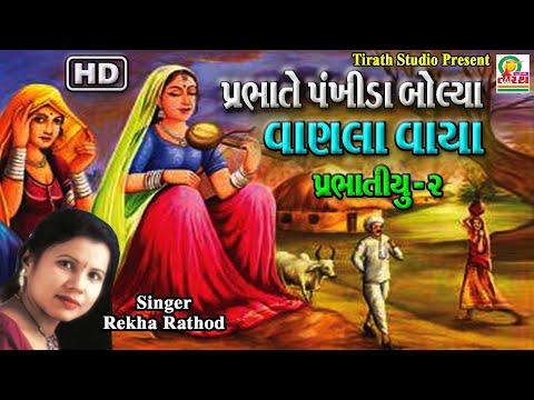 વાણલા રે વાયા ( પ્રભાતિયા ) || Vanla Re Vaya || Rekha Rathod Best Prabhatiyu - 2 || HD Video