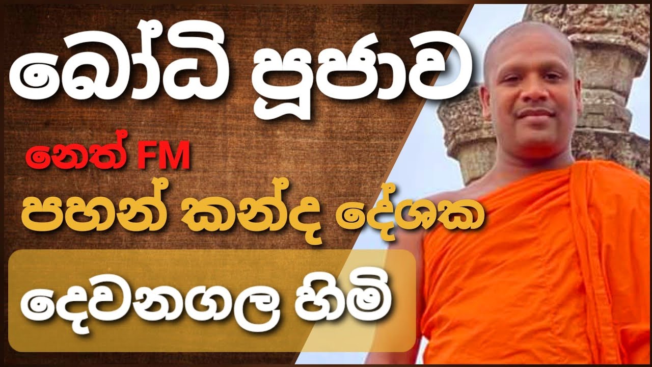 Bodi Puja || Medirigiriye Pugngnasara Himi || @NethFMRadio - YouTube