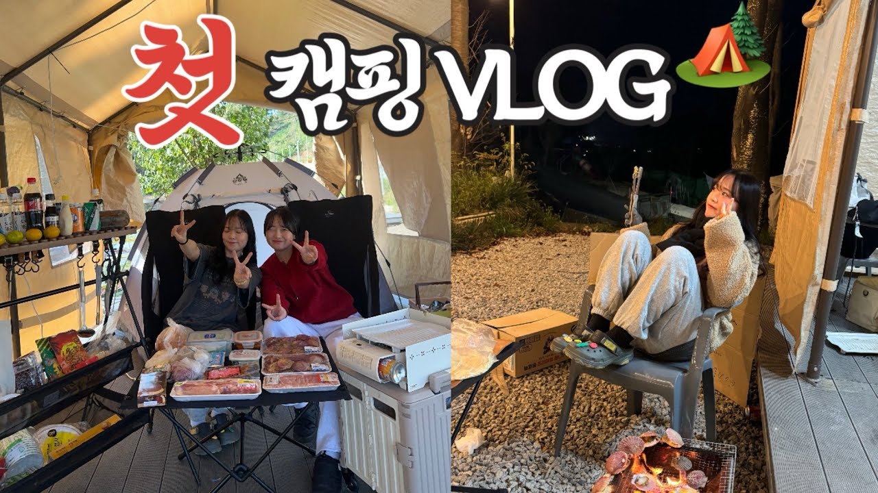 캠핑 브이로그 캠린이의 캠핑 입문 브이로그 🏕️ 저녁 4끼먹고 잔뜩 취해버린 캠핑 일상 캠핑 입문 완료 With 안성