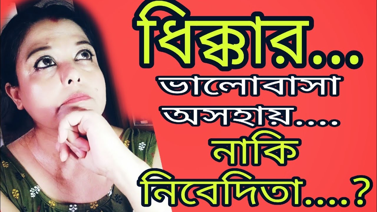 @NBVlogCdp ধিক্কার জানাই নিবেদিতার স্বামীকে।। সত্যি কথা বলি সত্যের পথে ...