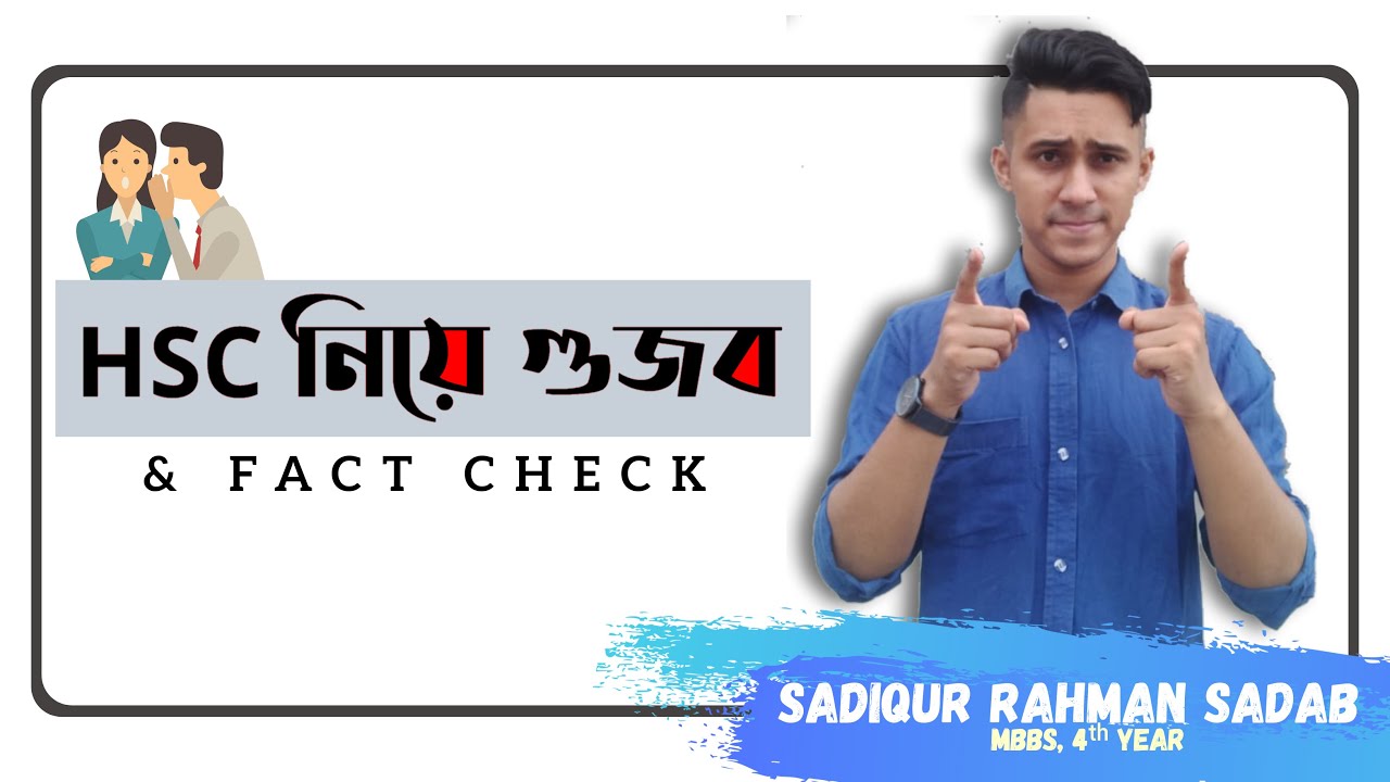 HSC নিয়ে গুজব ও FACT CHECK BY SADIQUR RAHMAN SADAB - YouTube